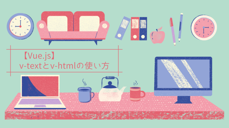 【Vue.js】v-textとv-htmlの使い方 | 30代Webエンジニアの成長日記
